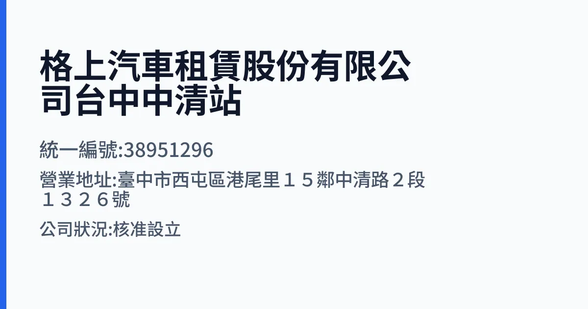格上汽車租賃股份有限公司台中中清站 - 統編 38951296(臺中市) 公司登記資料與營業項目詳細圖表