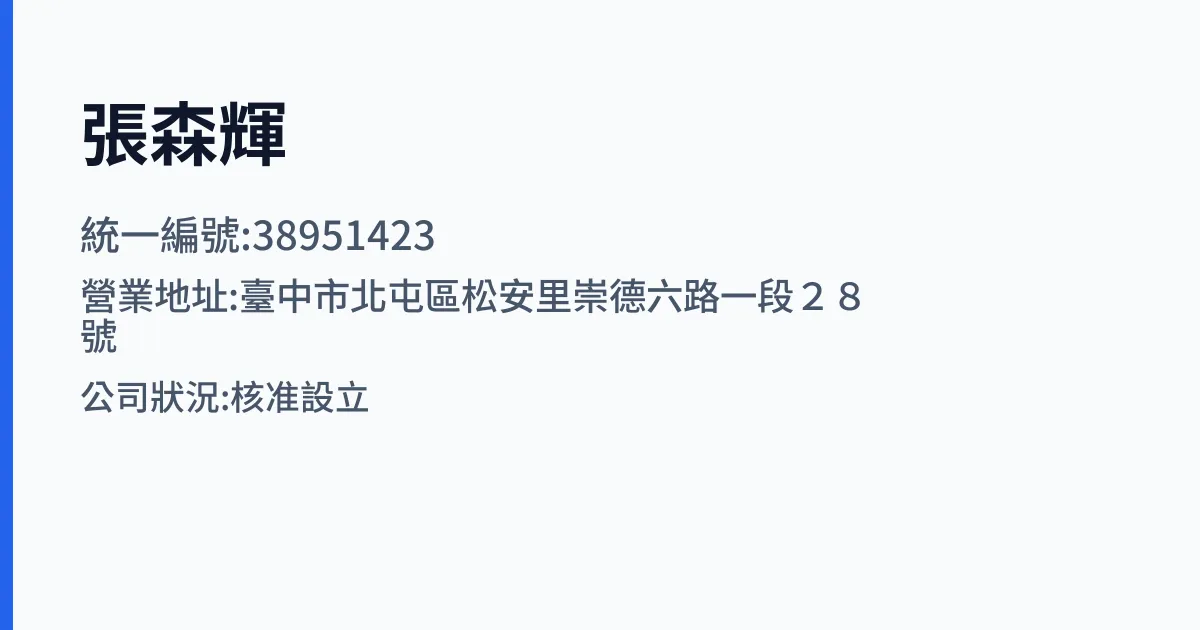 張森輝 - 統編 38951423(臺中市) 公司登記資料與營業項目詳細圖表