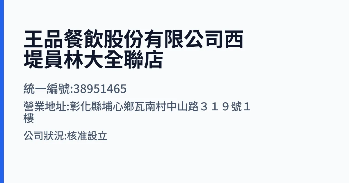 王品餐飲股份有限公司西堤員林大全聯店 - 統編 38951465(彰化縣) 公司登記資料與營業項目詳細圖表