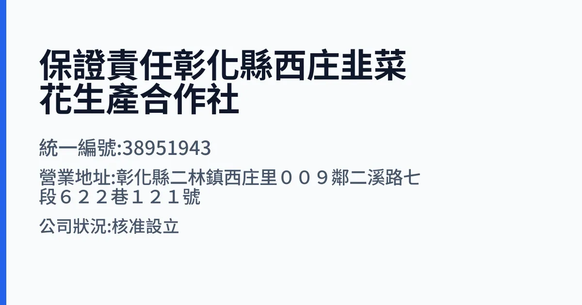 保證責任彰化縣西庄韭菜花生產合作社 - 統編 38951943(彰化縣) 公司登記資料與營業項目詳細圖表