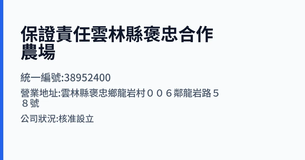 保證責任雲林縣褒忠合作農場 - 統編 38952400（雲林縣） 公司登記資料與營業項目詳細圖表