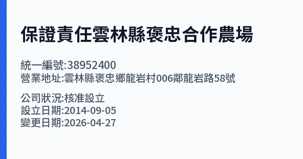 保證責任雲林縣褒忠合作農場的照片-統編 38952400(雲林縣) 公司登記資料與營業項目詳細圖表