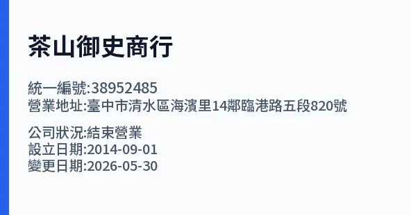 茶山御史商行的照片-統編 38952485(臺中市) 公司登記資料與營業項目詳細圖表