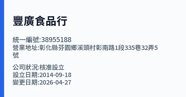 豐廣食品行的照片-統編 38955188(彰化縣) 公司登記資料與營業項目詳細圖表