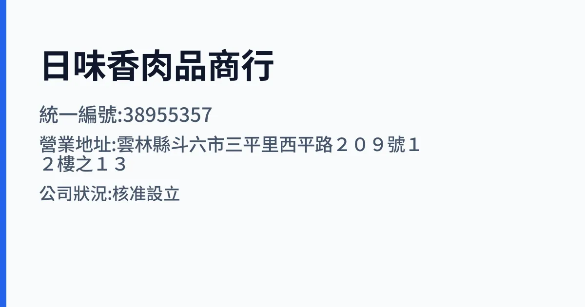 日味香肉品商行 - 統編 38955357(雲林縣) 公司登記資料與營業項目詳細圖表