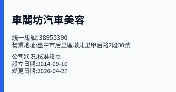車麗坊汽車美容的照片-統編 38955390(臺中市) 公司登記資料與營業項目詳細圖表