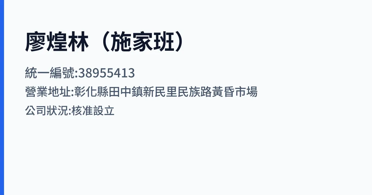 廖煌林（施家班） - 統編 38955413(彰化縣) 公司登記資料與營業項目詳細圖表