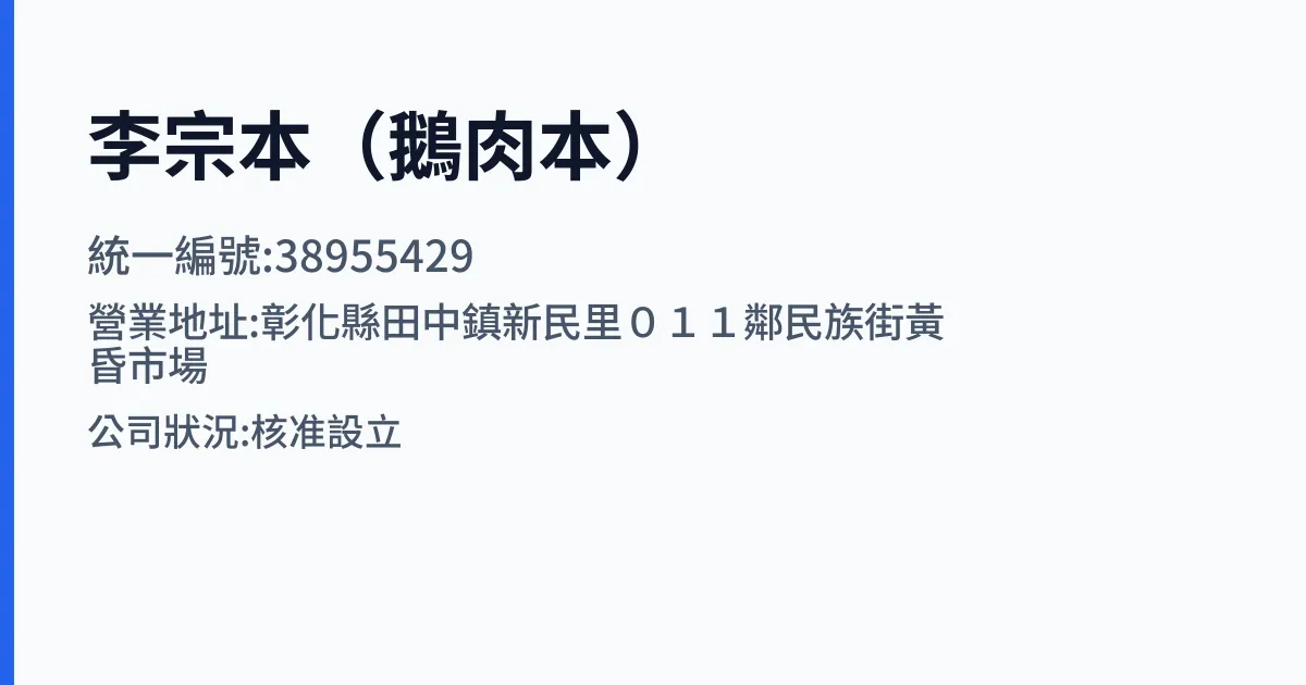 李宗本（鵝肉本） - 統編 38955429(彰化縣) 公司登記資料與營業項目詳細圖表