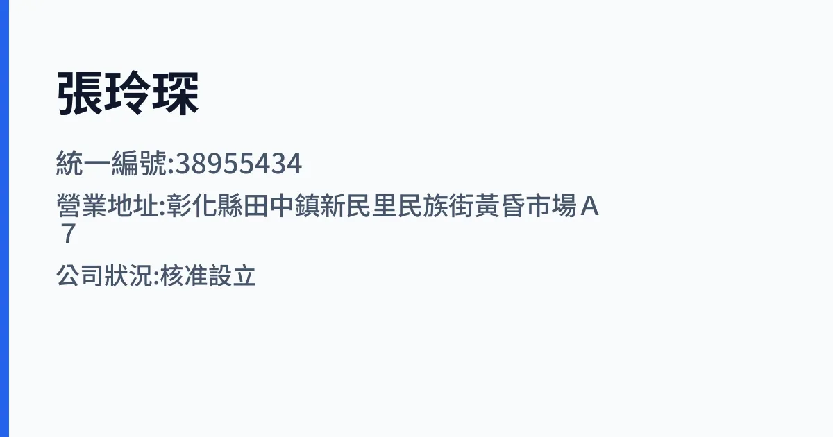 張玲琛 - 統編 38955434(彰化縣) 公司登記資料與營業項目詳細圖表