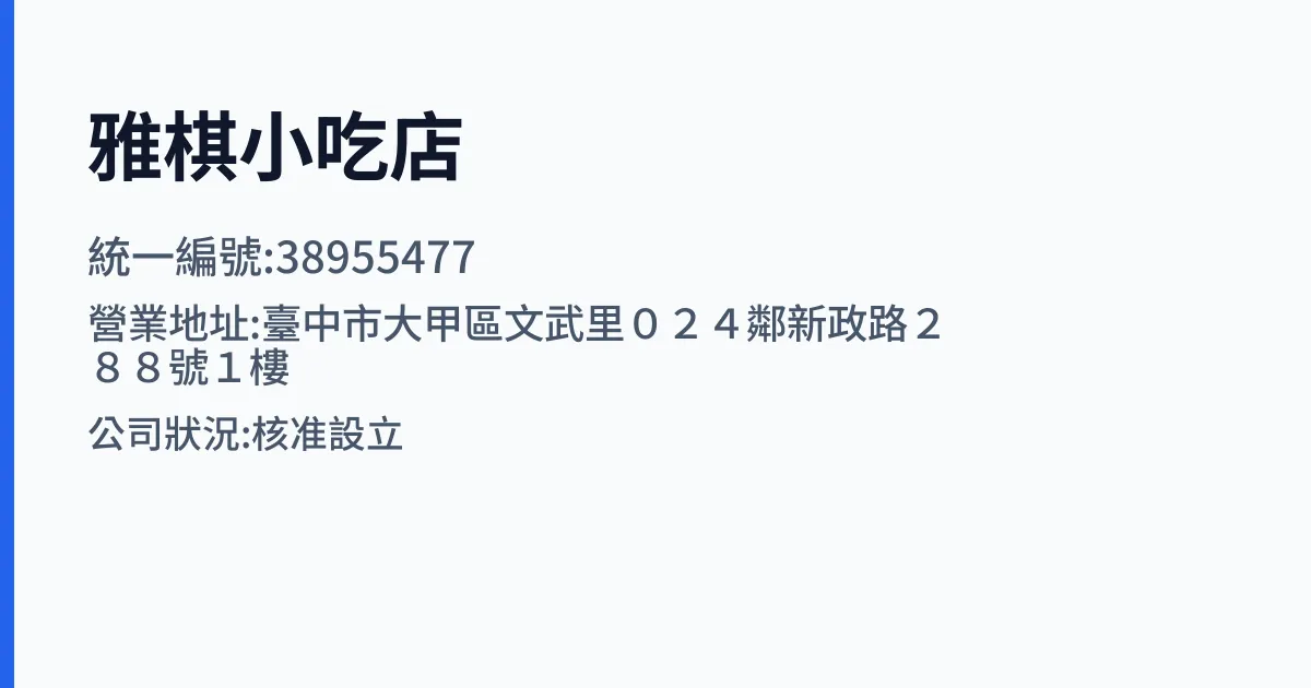 雅棋小吃店 - 統編 38955477(臺中市) 公司登記資料與營業項目詳細圖表