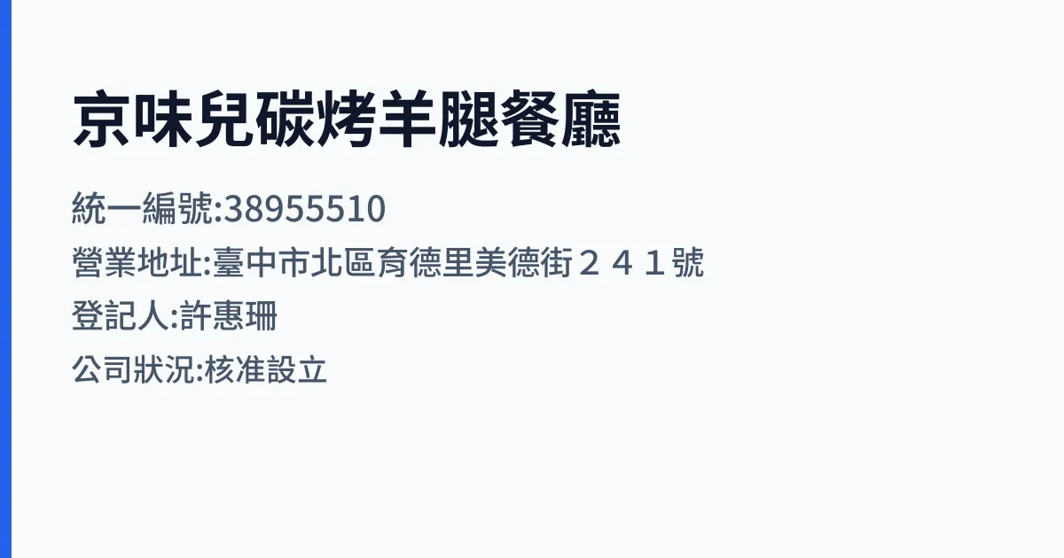 京味兒碳烤羊腿餐廳 - 統編 38955510(臺中市) 公司登記資料與營業項目詳細圖表