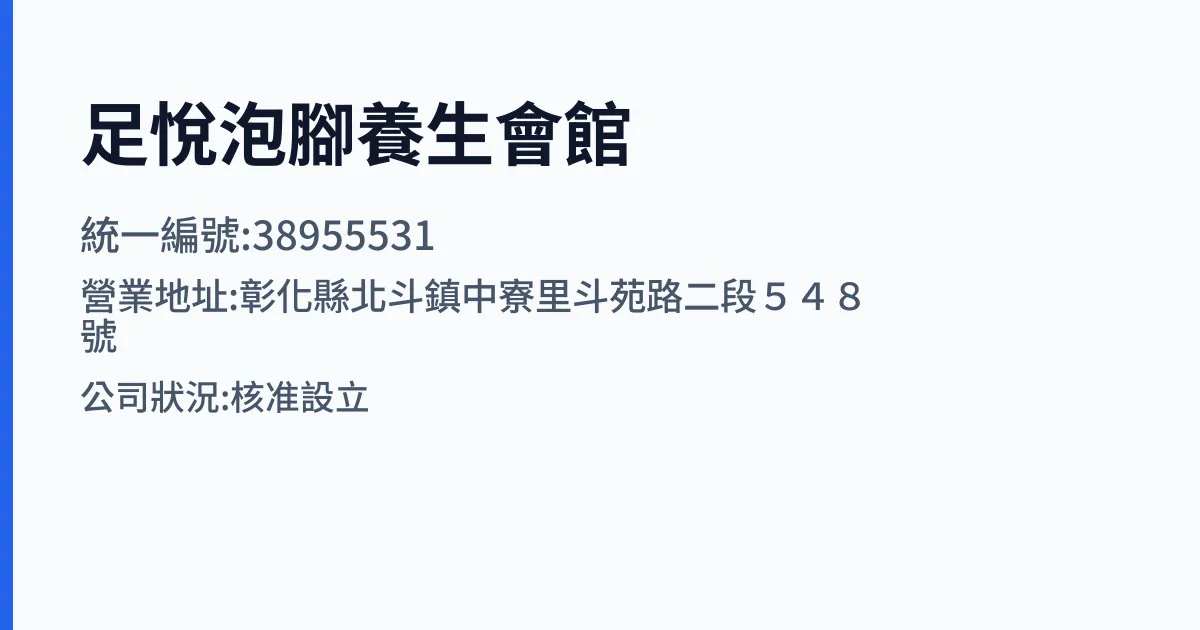 足悅泡腳養生會館 - 統編 38955531(彰化縣) 公司登記資料與營業項目詳細圖表