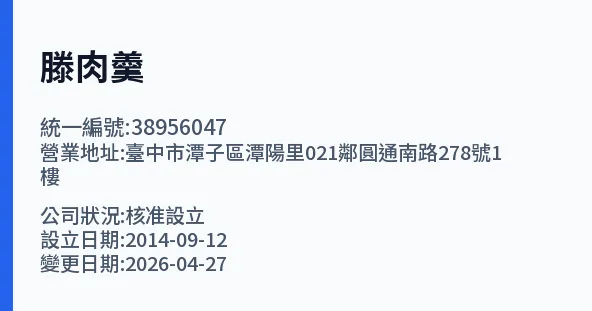 滕肉羹的照片-統編 38956047(臺中市) 公司登記資料與營業項目詳細圖表