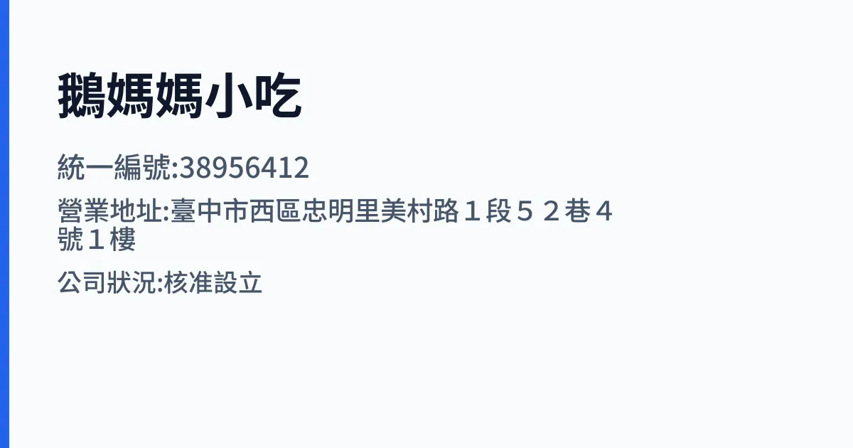 鵝媽媽小吃 - 統編 38956412(臺中市) 公司登記資料與營業項目詳細圖表