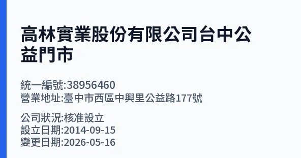 高林實業股份有限公司台中公益門市的照片-統編 38956460(臺中市) 公司登記資料與營業項目詳細圖表