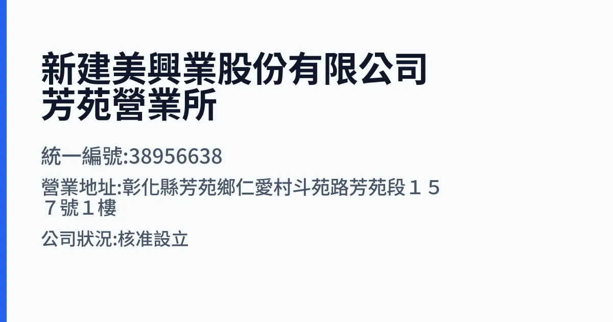 新建美興業股份有限公司芳苑營業所 - 統編 38956638（彰化縣） 公司登記資料與營業項目詳細圖表