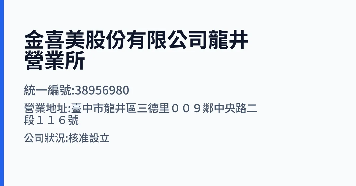 金喜美股份有限公司龍井營業所 - 統編 38956980(臺中市) 公司登記資料與營業項目詳細圖表