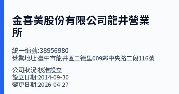 金喜美股份有限公司龍井營業所的照片-統編 38956980(臺中市) 公司登記資料與營業項目詳細圖表