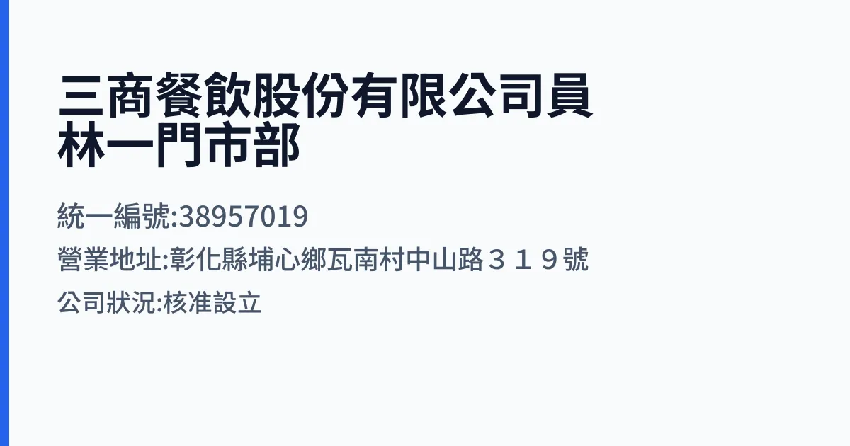 三商餐飲股份有限公司員林一門市部 - 統編 38957019（彰化縣） 公司登記資料與營業項目詳細圖表