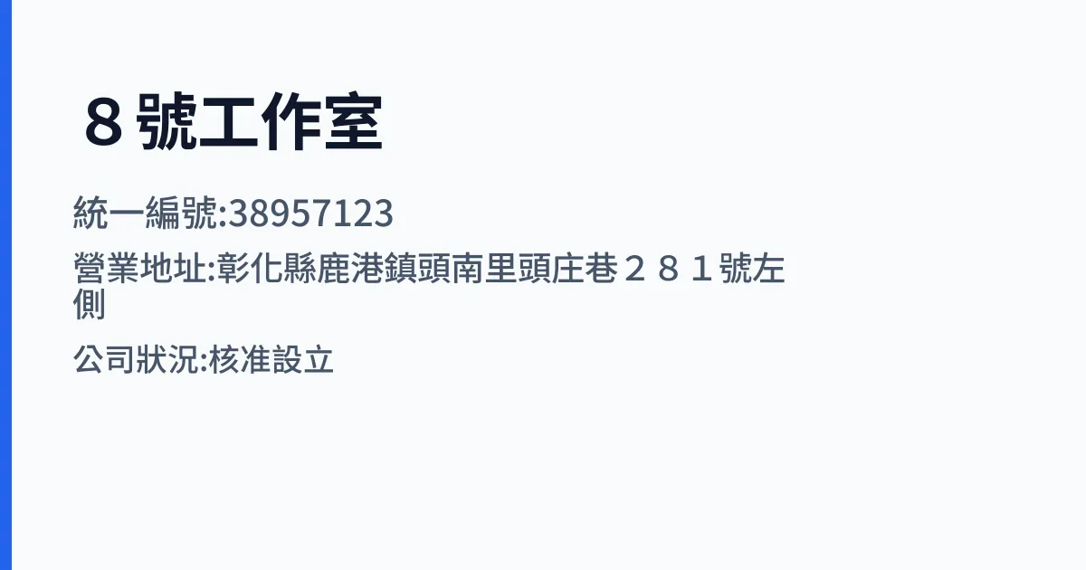 8號工作室 - 統編 38957123(彰化縣) 公司登記資料與營業項目詳細圖表