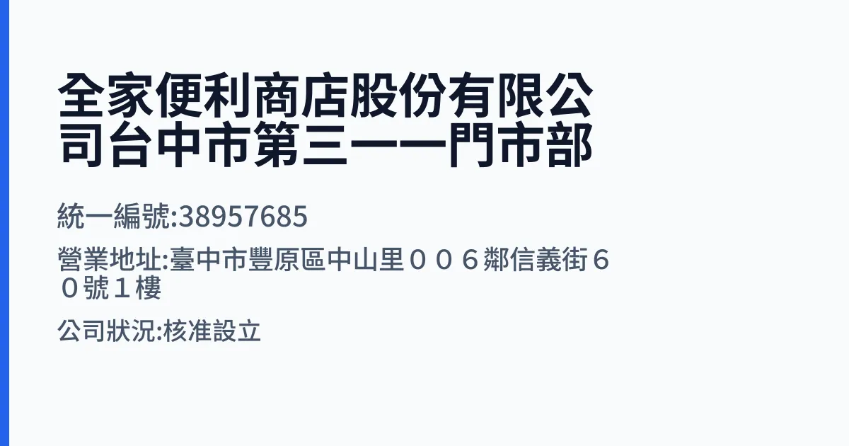 全家便利商店股份有限公司台中市第三一一門市部 - 統編 38957685(臺中市) 公司登記資料與營業項目詳細圖表