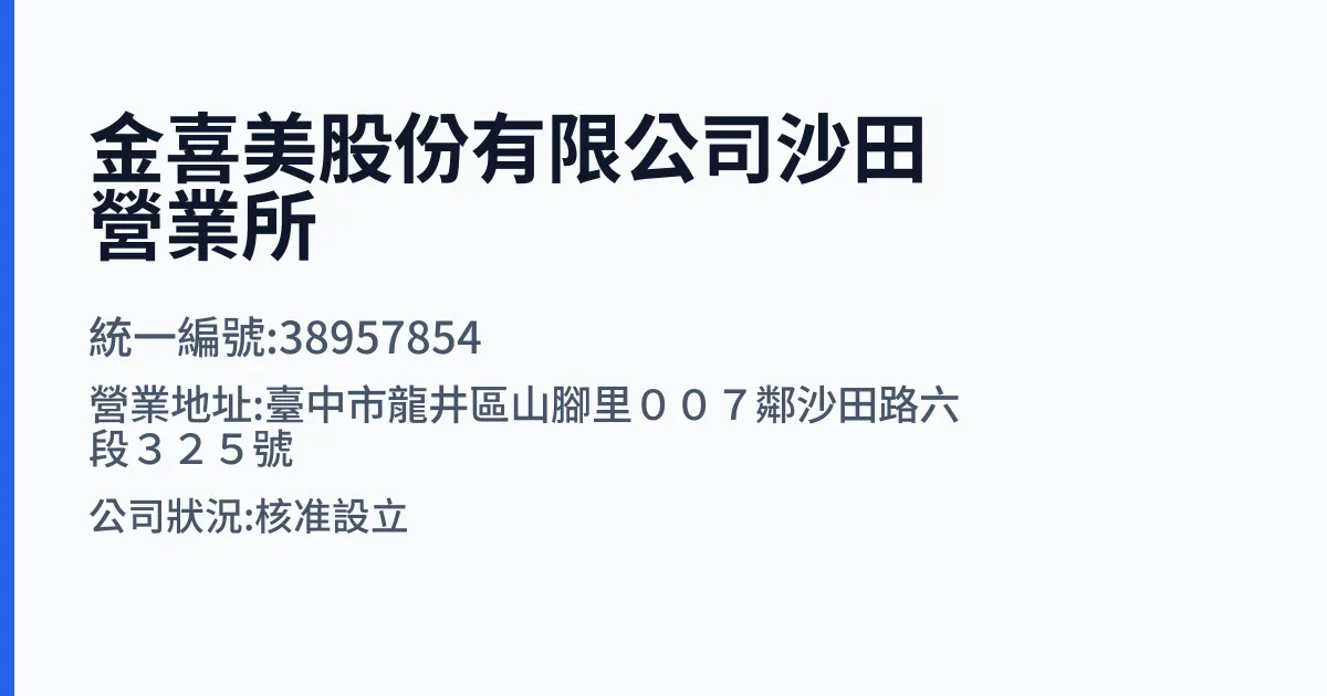 金喜美股份有限公司沙田營業所 - 統編 38957854(臺中市) 公司登記資料與營業項目詳細圖表