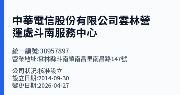 中華電信股份有限公司雲林營運處斗南服務中心的照片-統編 38957897(雲林縣) 公司登記資料與營業項目詳細圖表