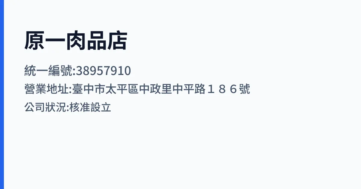 原一肉品店 - 統編 38957910(臺中市) 公司登記資料與營業項目詳細圖表