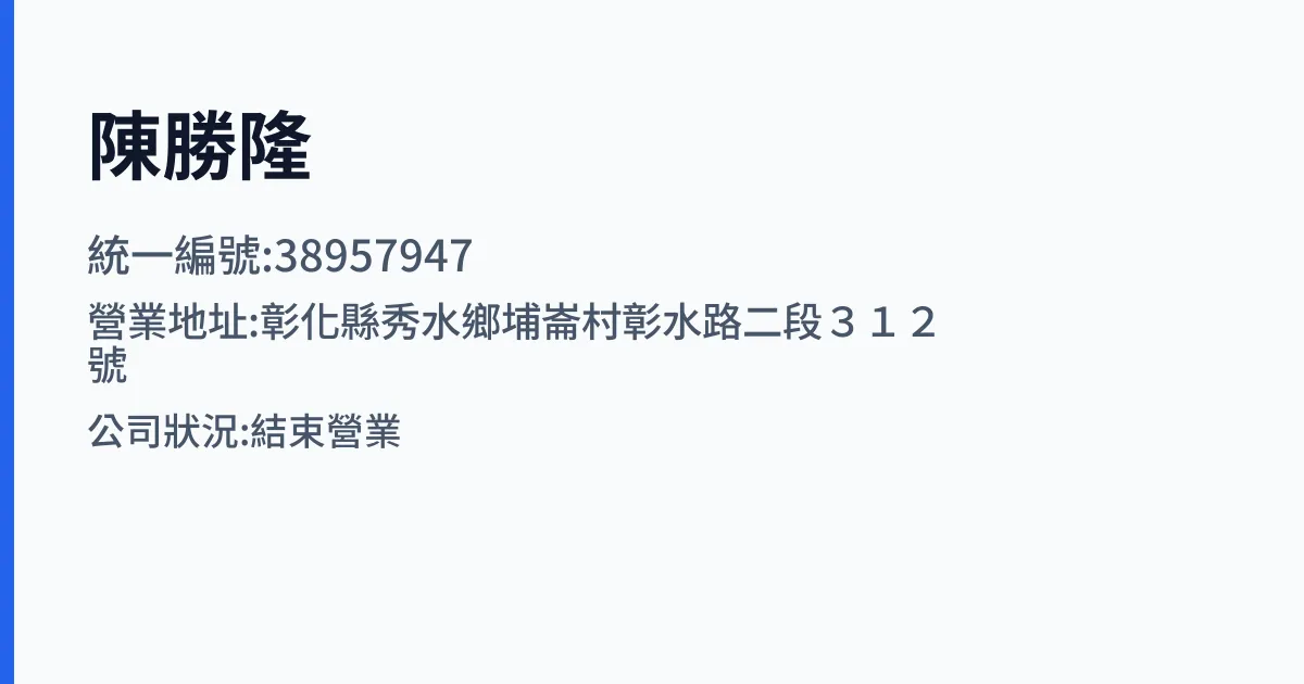 陳勝隆 - 統編 38957947(彰化縣) 公司登記資料與營業項目詳細圖表