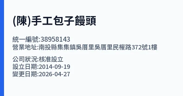 (陳)手工包子饅頭的照片-統編 38958143(南投縣) 公司登記資料與營業項目詳細圖表