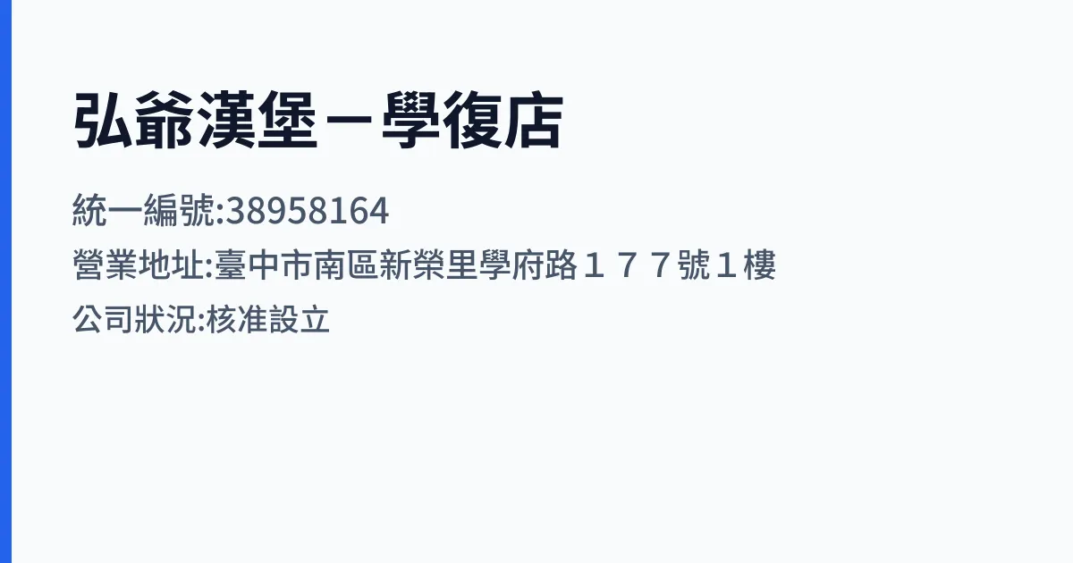 弘爺漢堡－學復店 - 統編 38958164(臺中市) 公司登記資料與營業項目詳細圖表