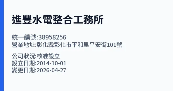 進豐水電整合工務所的照片-統編 38958256(彰化縣) 公司登記資料與營業項目詳細圖表
