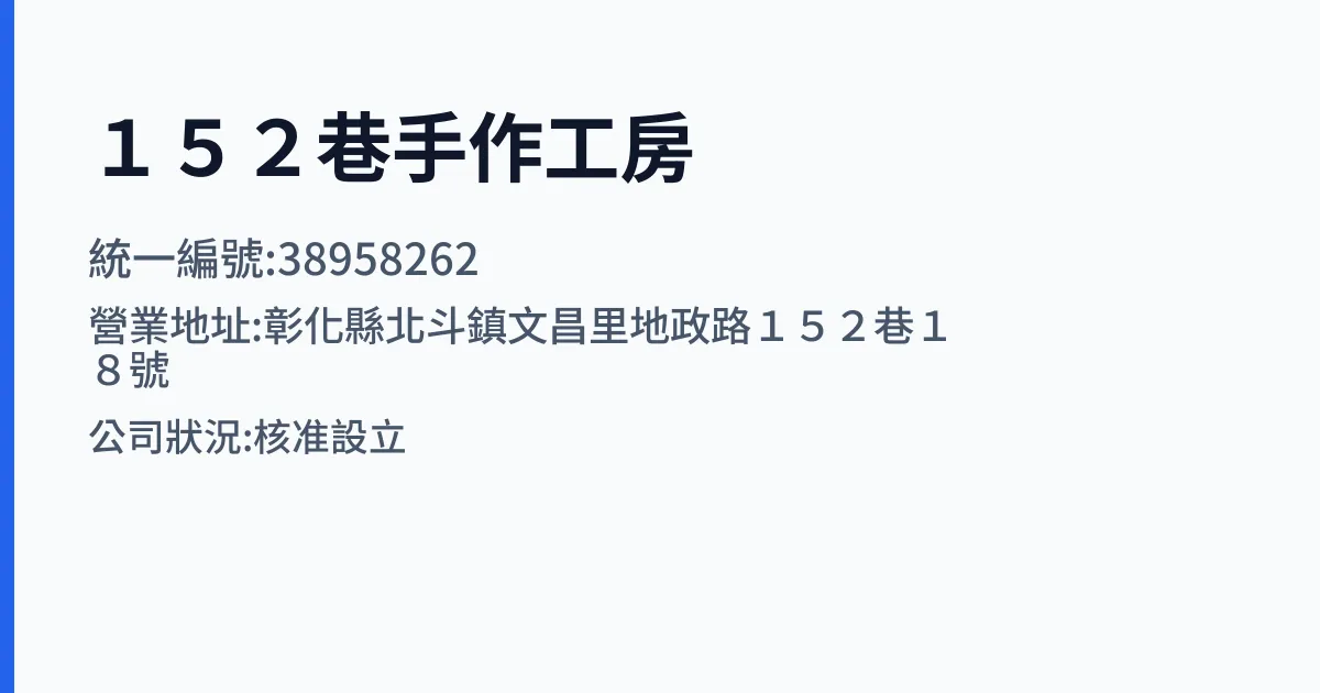 １５２巷手作工房 - 統編 38958262（彰化縣） 公司登記資料與營業項目詳細圖表