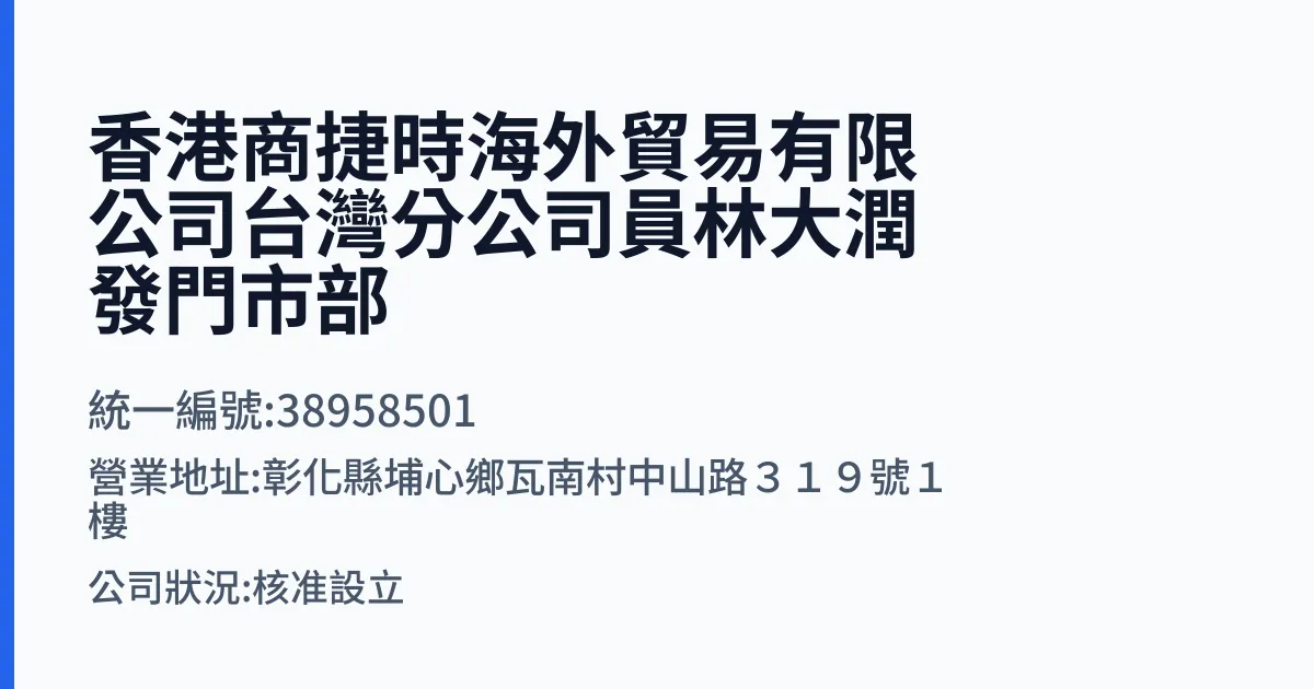 香港商捷時海外貿易有限公司台灣分公司員林大潤發門市部 - 統編 38958501（彰化縣） 公司登記資料與營業項目詳細圖表