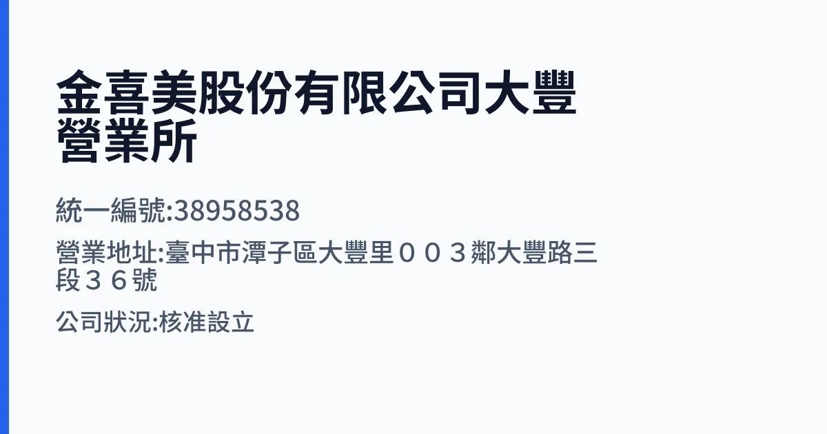 金喜美股份有限公司大豐營業所 - 統編 38958538(臺中市) 公司登記資料與營業項目詳細圖表