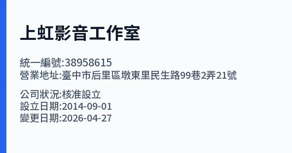 上虹影音工作室的照片-統編 38958615(臺中市) 公司登記資料與營業項目詳細圖表