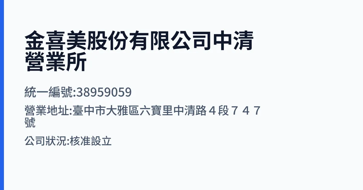 金喜美股份有限公司中清營業所 - 統編 38959059(臺中市) 公司登記資料與營業項目詳細圖表
