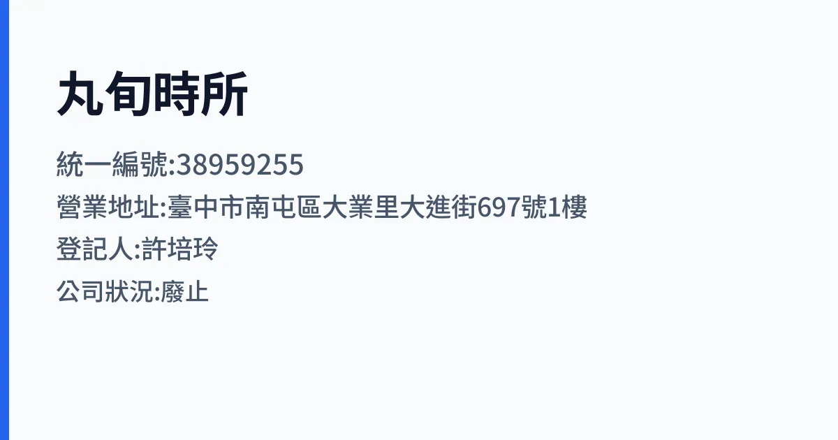 丸旬時所 - 統編 38959255(臺中市) 公司登記資料與營業項目詳細圖表