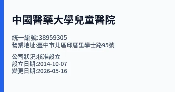 中國醫藥大學兒童醫院的照片-統編 38959305(臺中市) 公司登記資料與營業項目詳細圖表