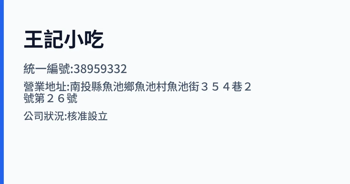 王記小吃 - 統編 38959332(南投縣) 公司登記資料與營業項目詳細圖表
