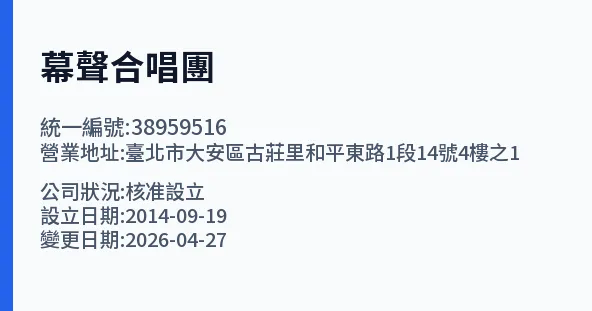 幕聲合唱團的照片-統編 38959516(臺北市) 公司登記資料與營業項目詳細圖表