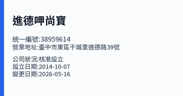 進德呷尚寶的照片-統編 38959614(臺中市) 公司登記資料與營業項目詳細圖表