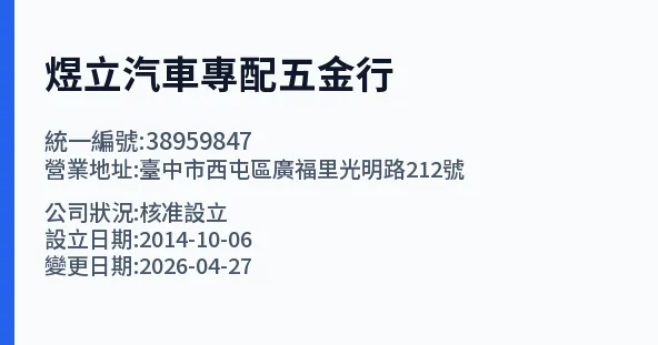 煜立汽車專配五金行的照片-統編 38959847(臺中市) 公司登記資料與營業項目詳細圖表