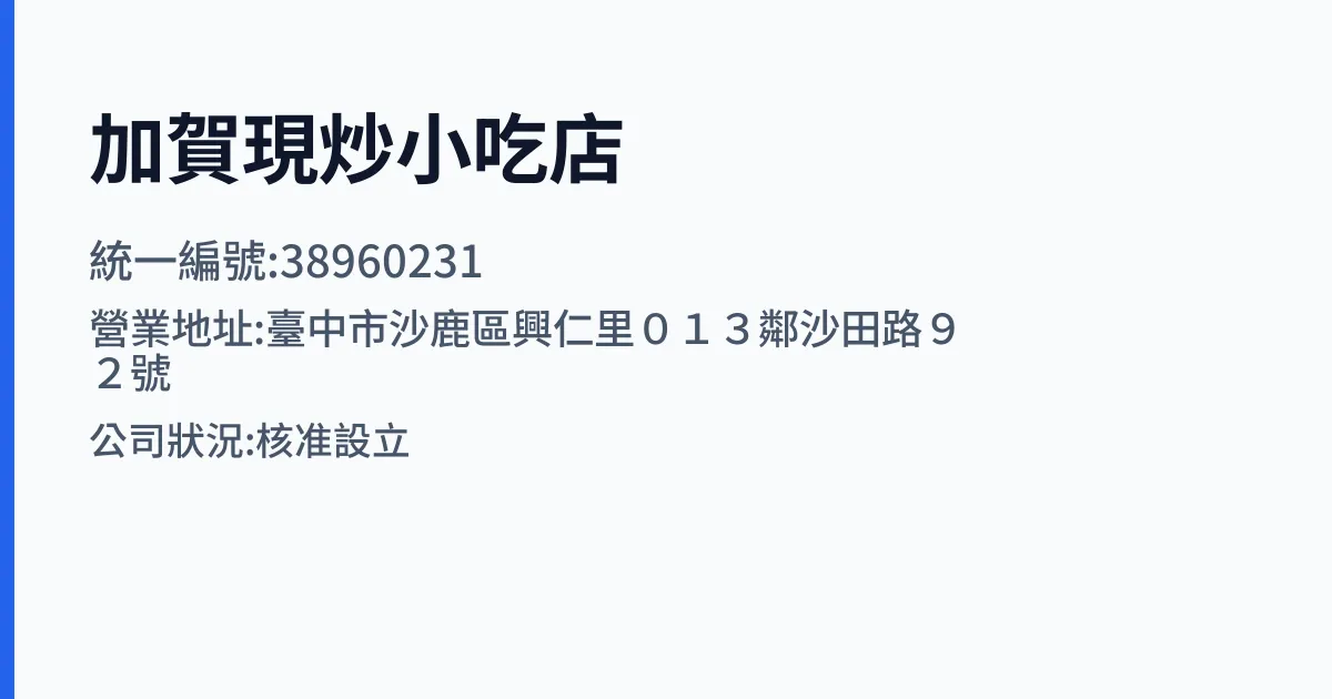 加賀現炒小吃店 - 統編 38960231(臺中市) 公司登記資料與營業項目詳細圖表