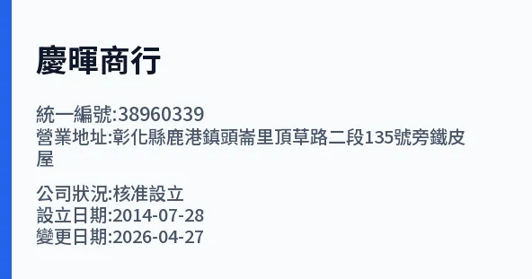 慶暉商行的照片-統編 38960339(彰化縣) 公司登記資料與營業項目詳細圖表