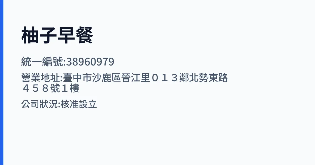 柚子早餐 - 統編 38960979(臺中市) 公司登記資料與營業項目詳細圖表