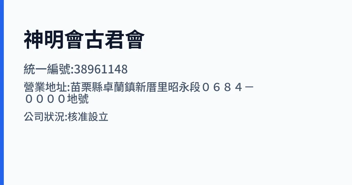 神明會古君會 - 統編 38961148(苗栗縣) 公司登記資料與營業項目詳細圖表