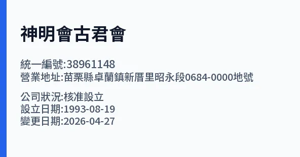 神明會古君會的照片-統編 38961148(苗栗縣) 公司登記資料與營業項目詳細圖表