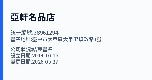 亞軒名品店的照片-統編 38961294(臺中市) 公司登記資料與營業項目詳細圖表