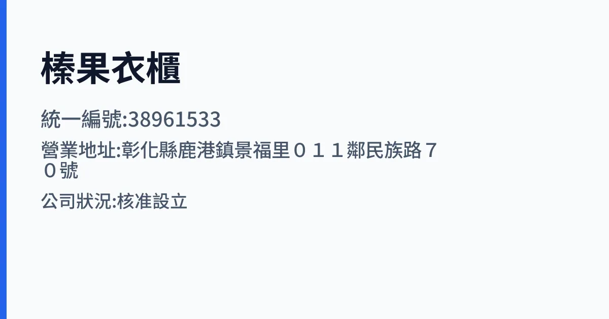 榛果衣櫃 - 統編 38961533(彰化縣) 公司登記資料與營業項目詳細圖表